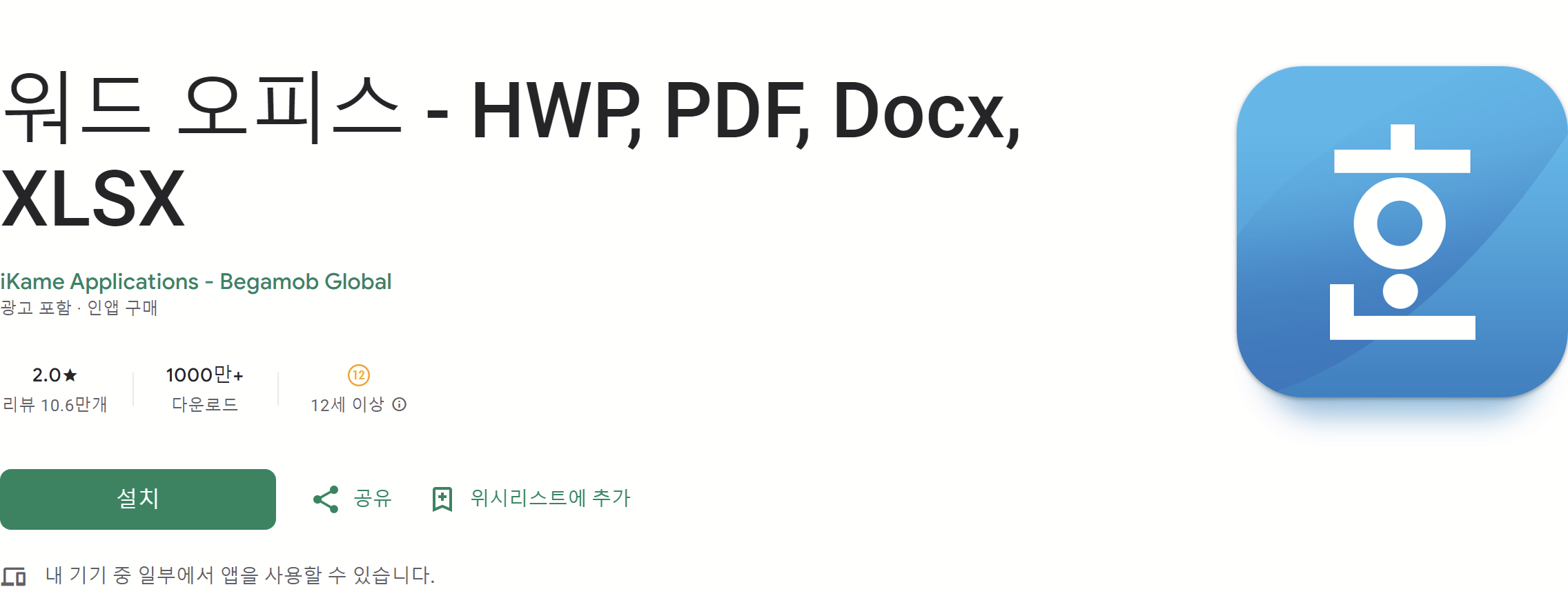 워드 오피스, HWP, PDF, Docx, XLSX, 올인원 오피스 앱