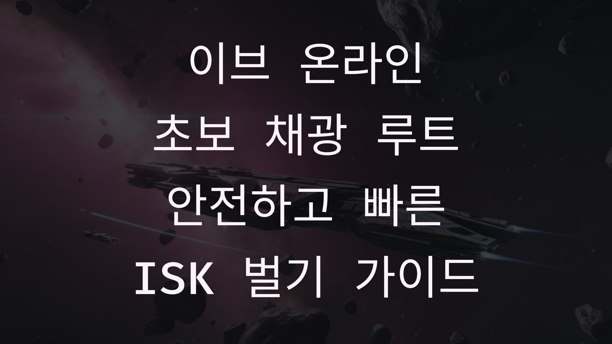 이브 온라인 초보 채광 루트: 안전하고 빠르게 ISK 벌기 완벽 가이드