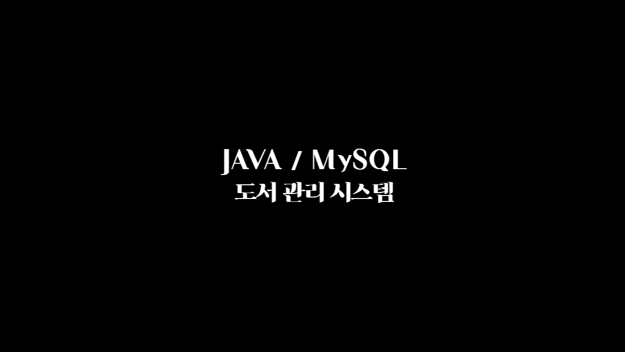 Java Mysql 도서 관리 시스템 03 Mvc패턴