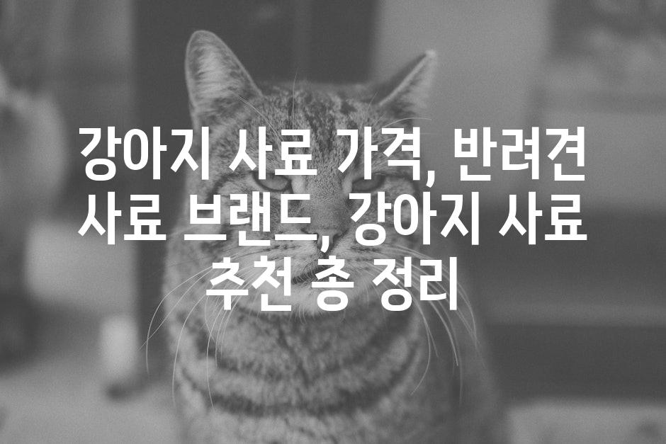 강아지 사료 가격, 반려견 사료 브랜드, 강아지 사료 추천 총 정리