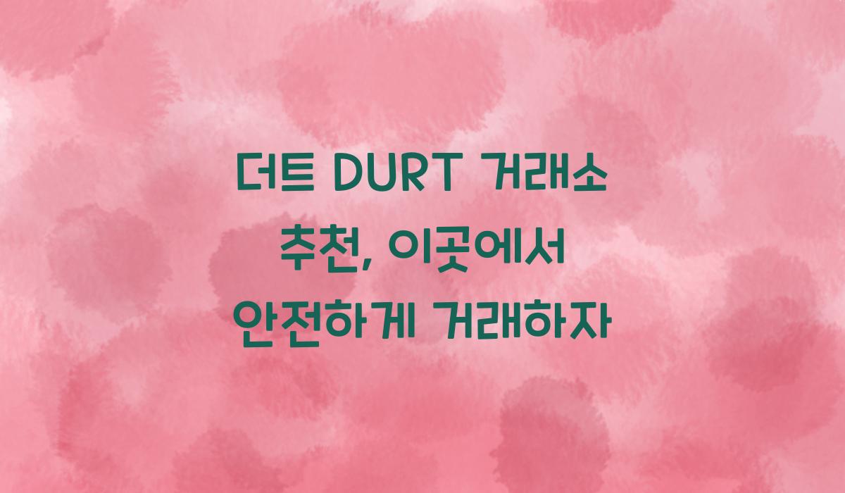 더트 DURT 거래소 추천, 이곳에서 안전하게 거래하자