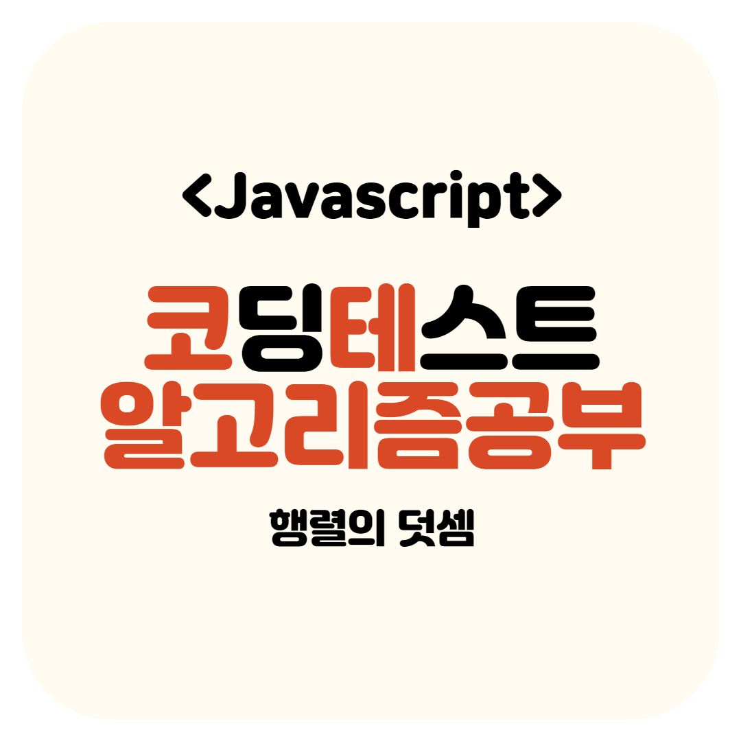 코딩테스트 연습 행렬의 덧셈 Javascript — Jdevelog