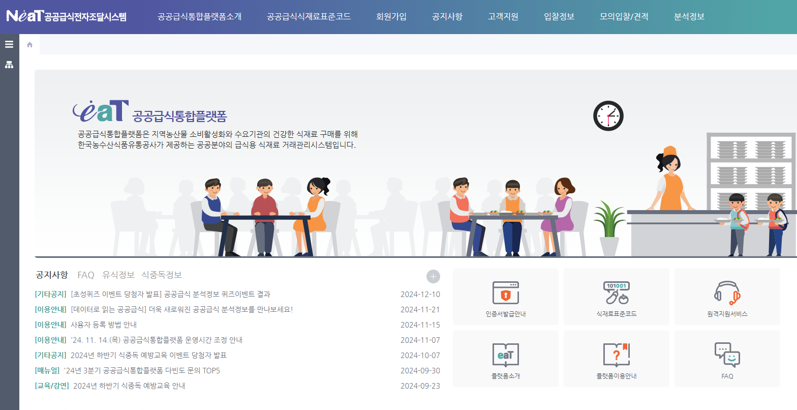 공공급식통합플랫폼 홈페이지 바로가기 https://ns.eat.co.kr/NeaT