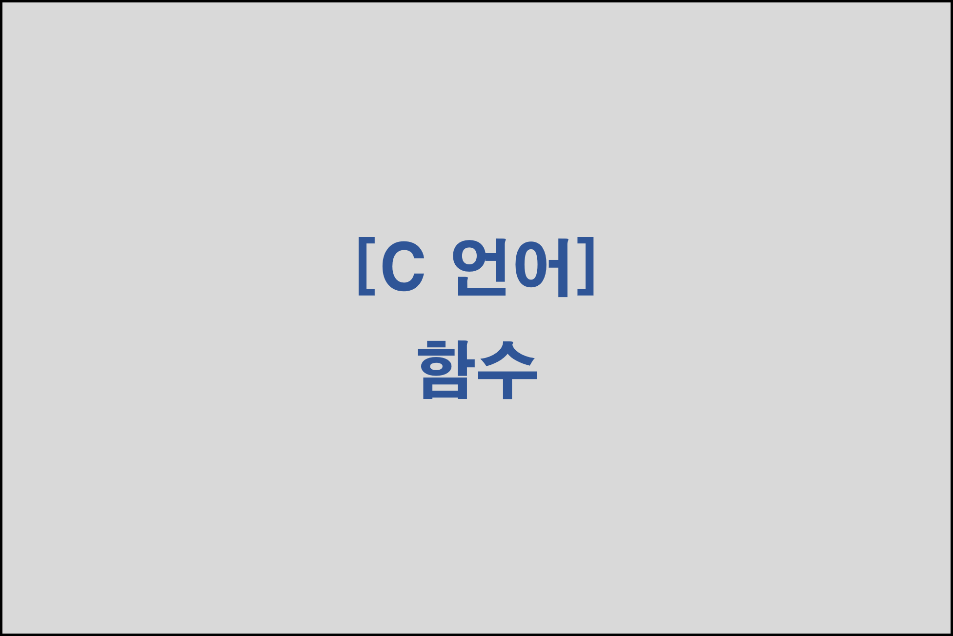 C언어 함수 코딩하는 토끼 
