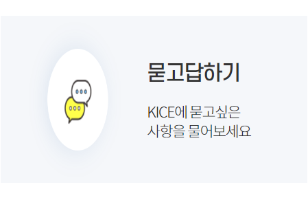 한국교육과정 평가원 홈페이지 (www.kice.re.kr)