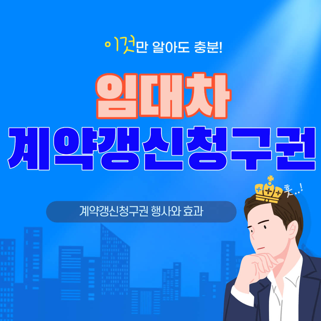 전세 월세 계약갱신청구권 주택 행사방법과 효과는