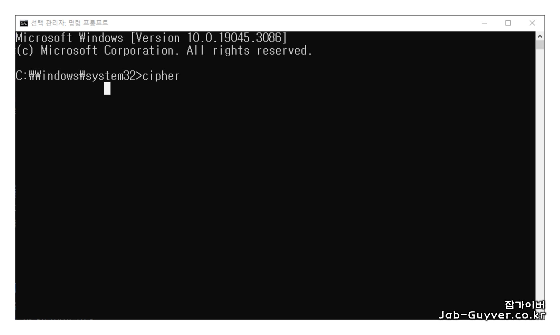 CIPHER 명령어 - C드라이브 포맷 개인정보 데이터 삭제 및 암호화