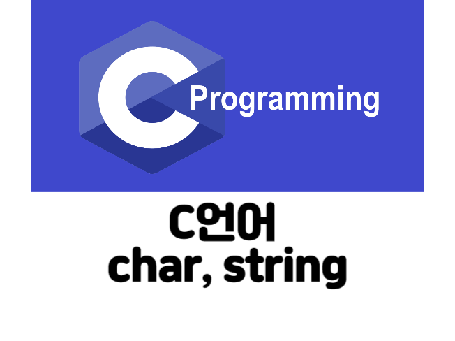 [C/C++ Tip] 26. Char, String 기본 사용법 — Embeded-Korea