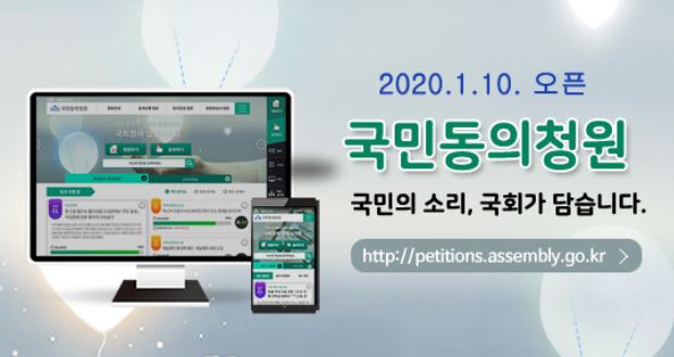 국회 국민동의청원 게시판 (https://petitions.assembly.go.kr/)
