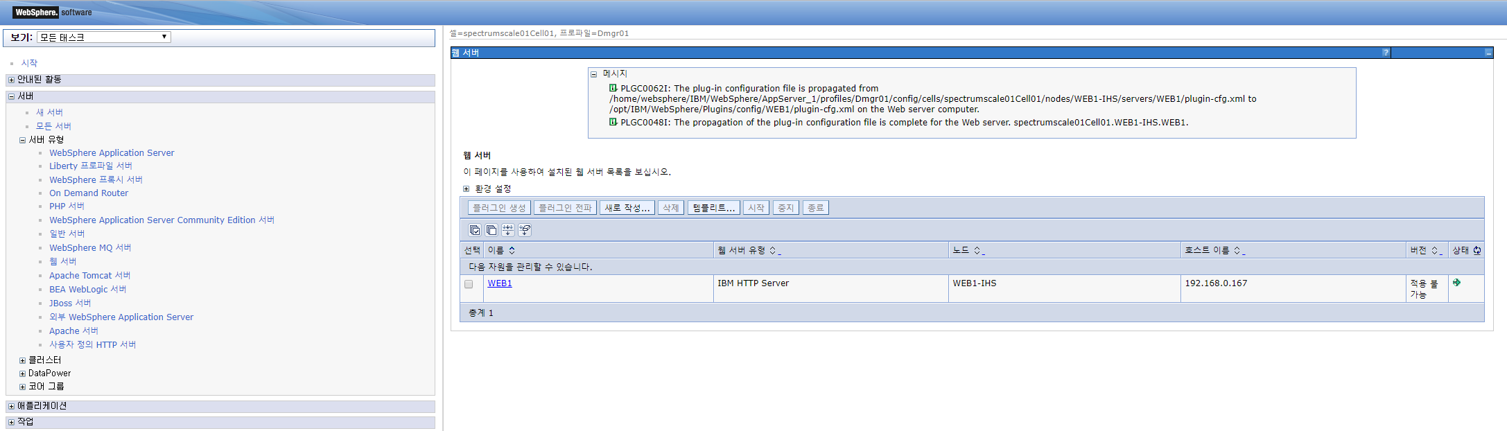 [WebSphere] IBM HTTP Server(IHS) 관리 서버 구성 및 배치 관리자에 웹서버 추가