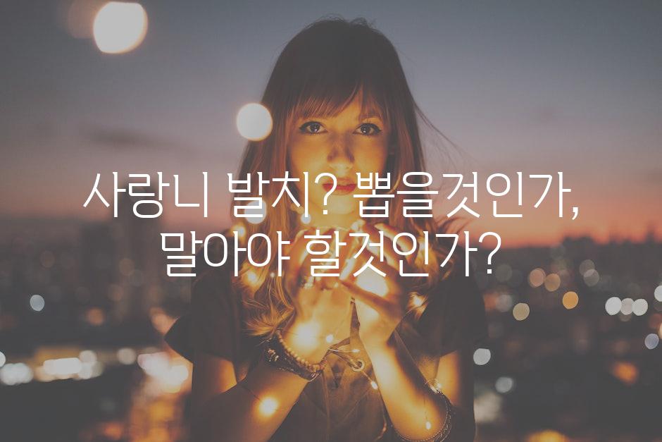 사랑니 발치? 뽑을것인가, 말아야 할것인가?