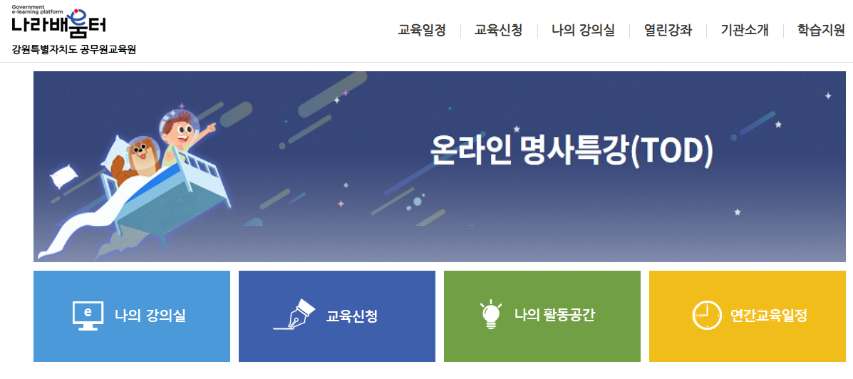 강원특별자치도 공무원교육원 나라배움터 홈페이지 바로가기 https://gangwon.nhi.go.kr/