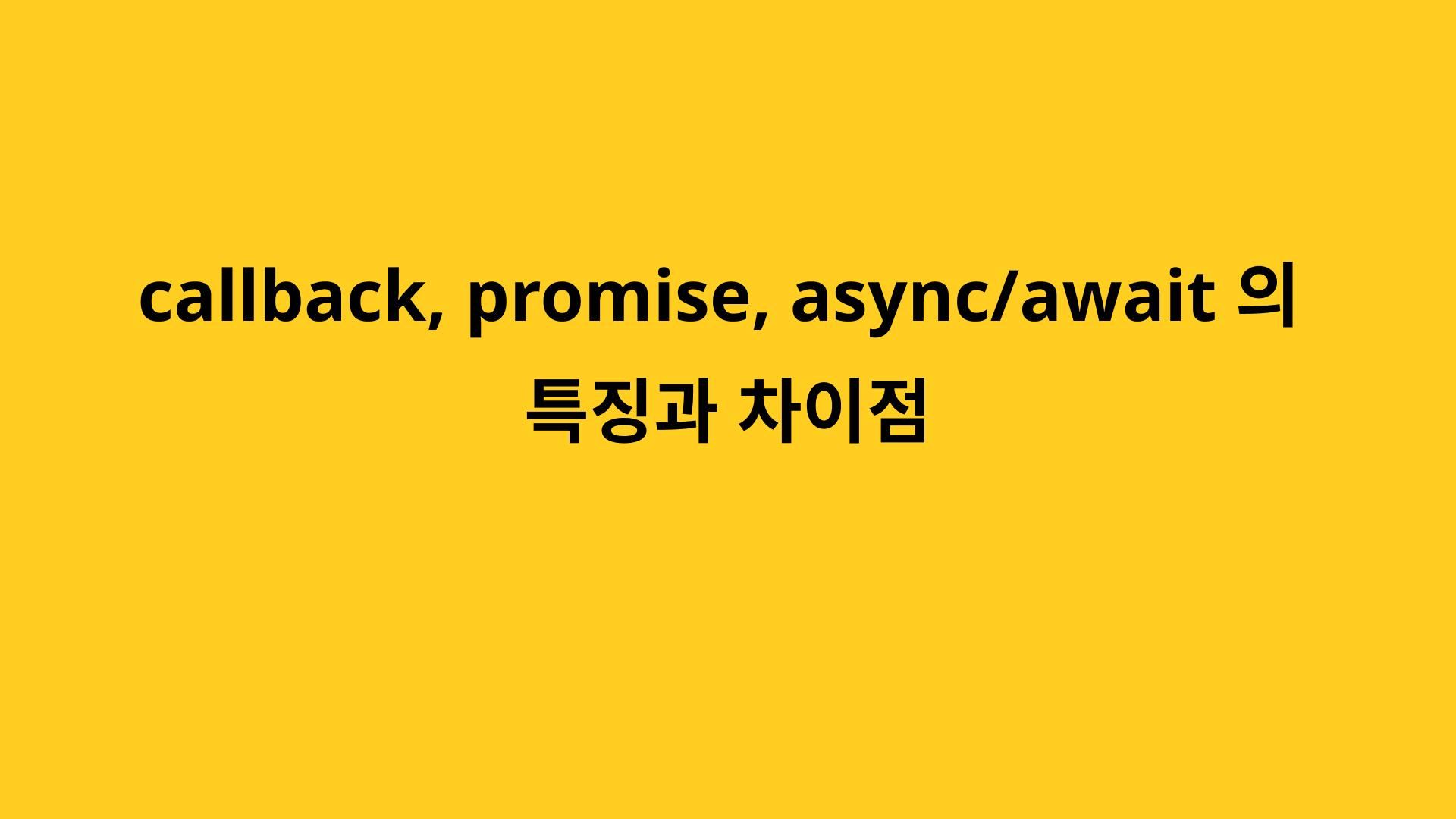 callback, promise, async/await 의 특징과 차이점