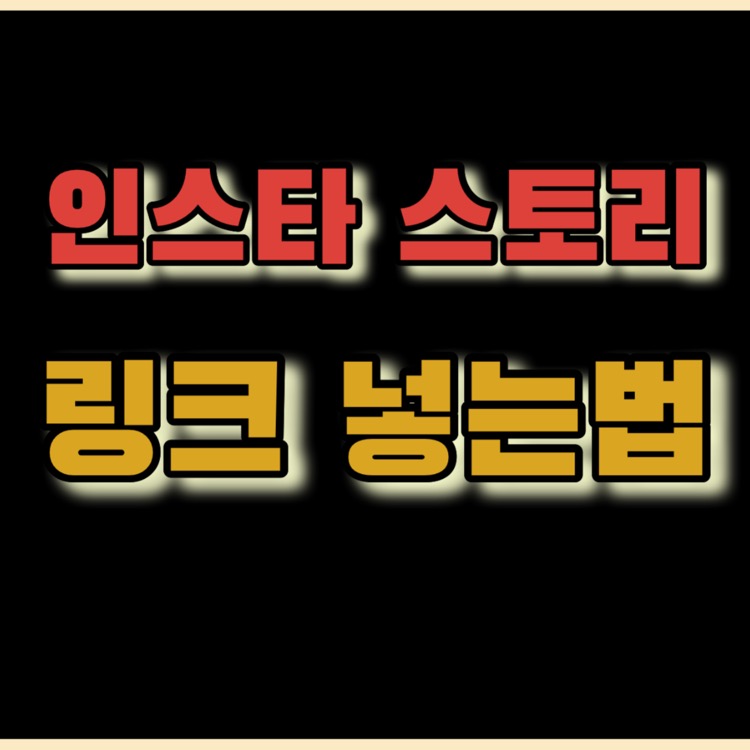 인스타그램 스토리에 링크 넣는 방법 당신에게 필요한 정보