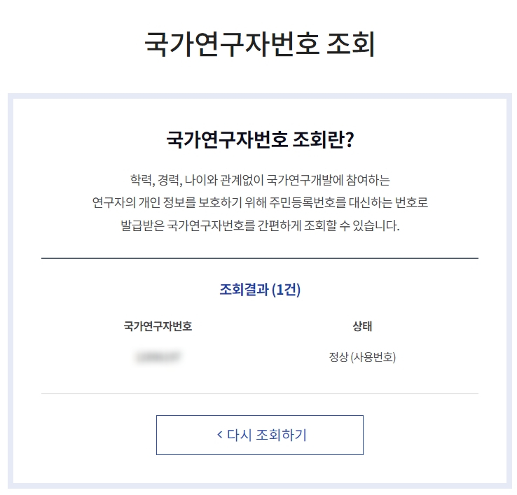 과학기술인 등록(NTIS) / 중소기업기술개발사업 종합관리시스템(SMTECH) 회원가입 / 국가연구자번호 발급(IRIS)