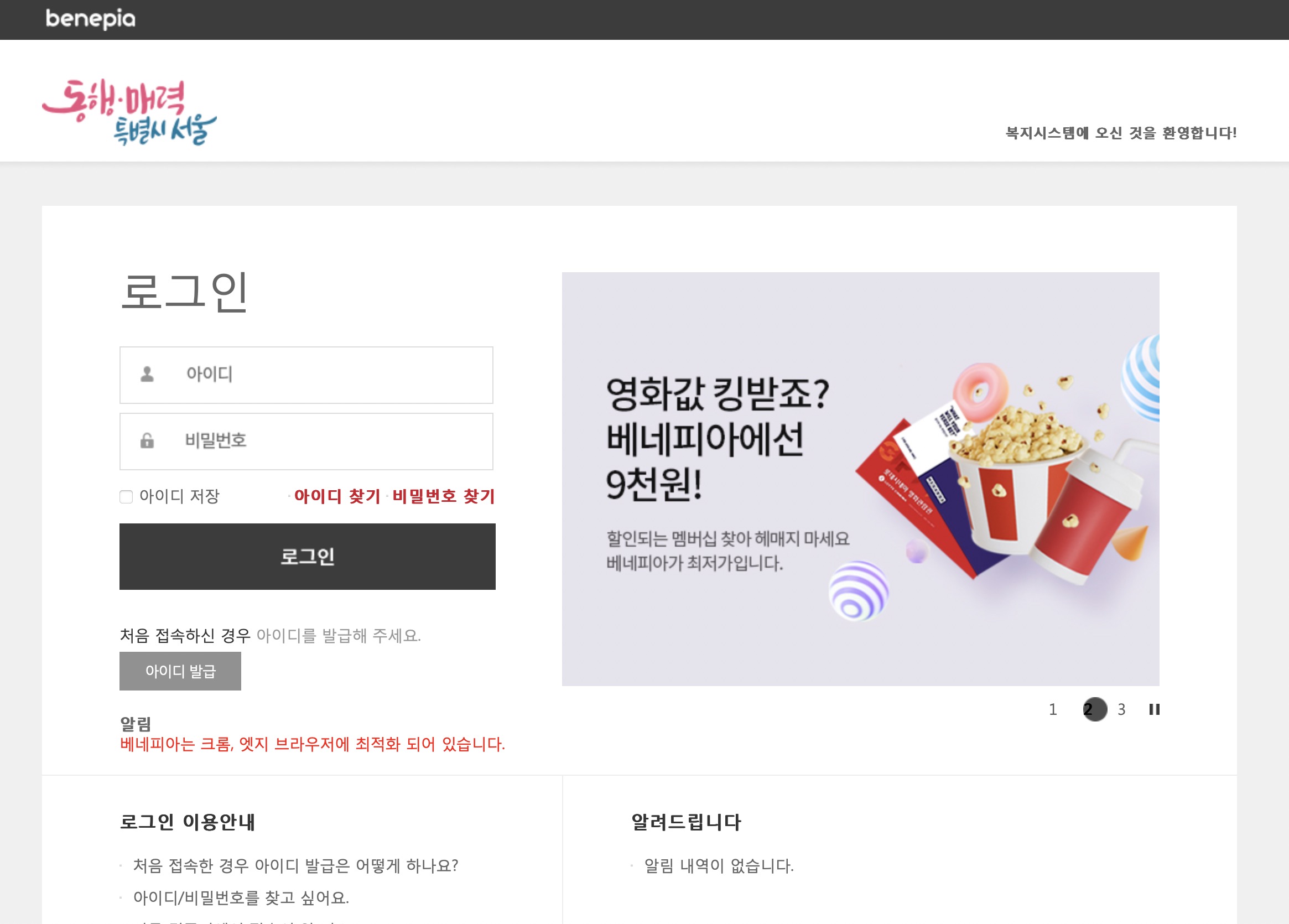 서울시청 베네피아 복지시스템 (https://seoul.benepia.co.kr)