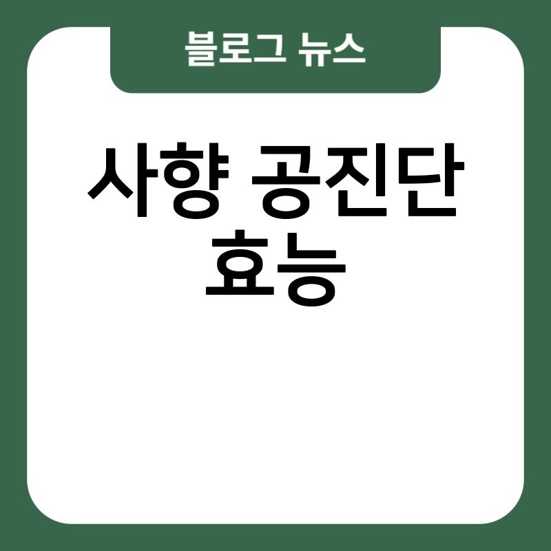 공진단효능 부작용 사향 이경제가격 일양약품
