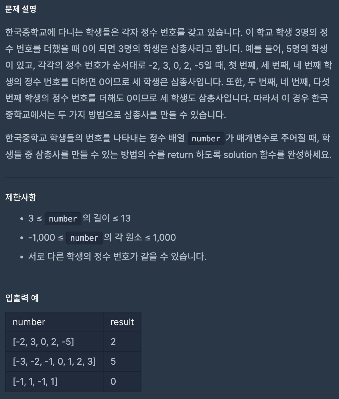 [Programmers] Level.1 삼총사(Java)