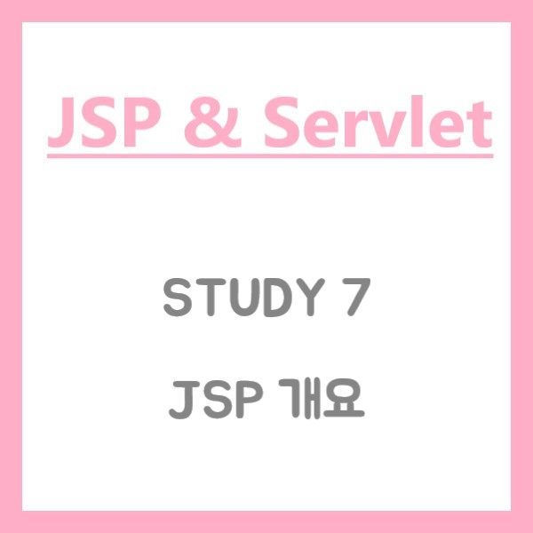 [JSP] STUDY 7 - JSP 개요
