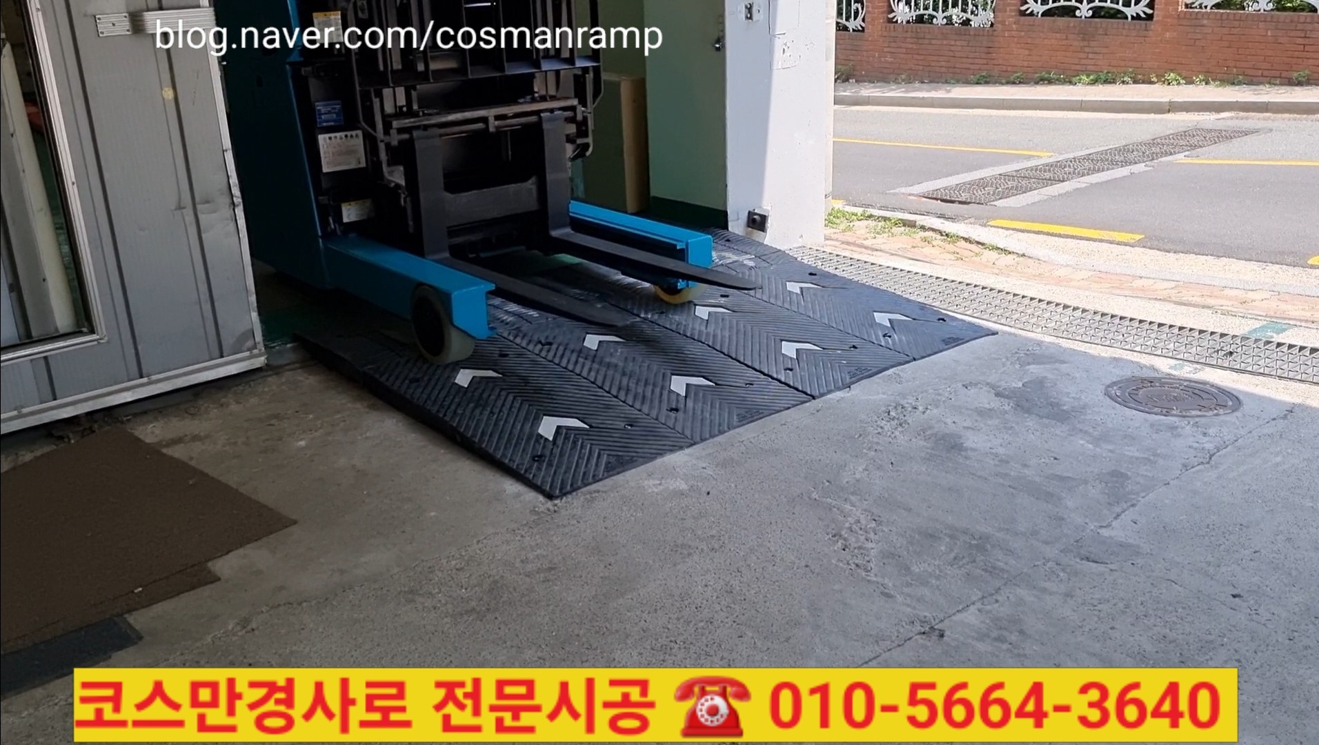 코스만경사로휠체어경사로차량진입로 점포진입판차량진입판 판매 시공 지게차 지게차경사로 지게차진입판 창고턱 고무차량진입판 롱사이즈 설치 시공문의 경사로전문기업 코스만