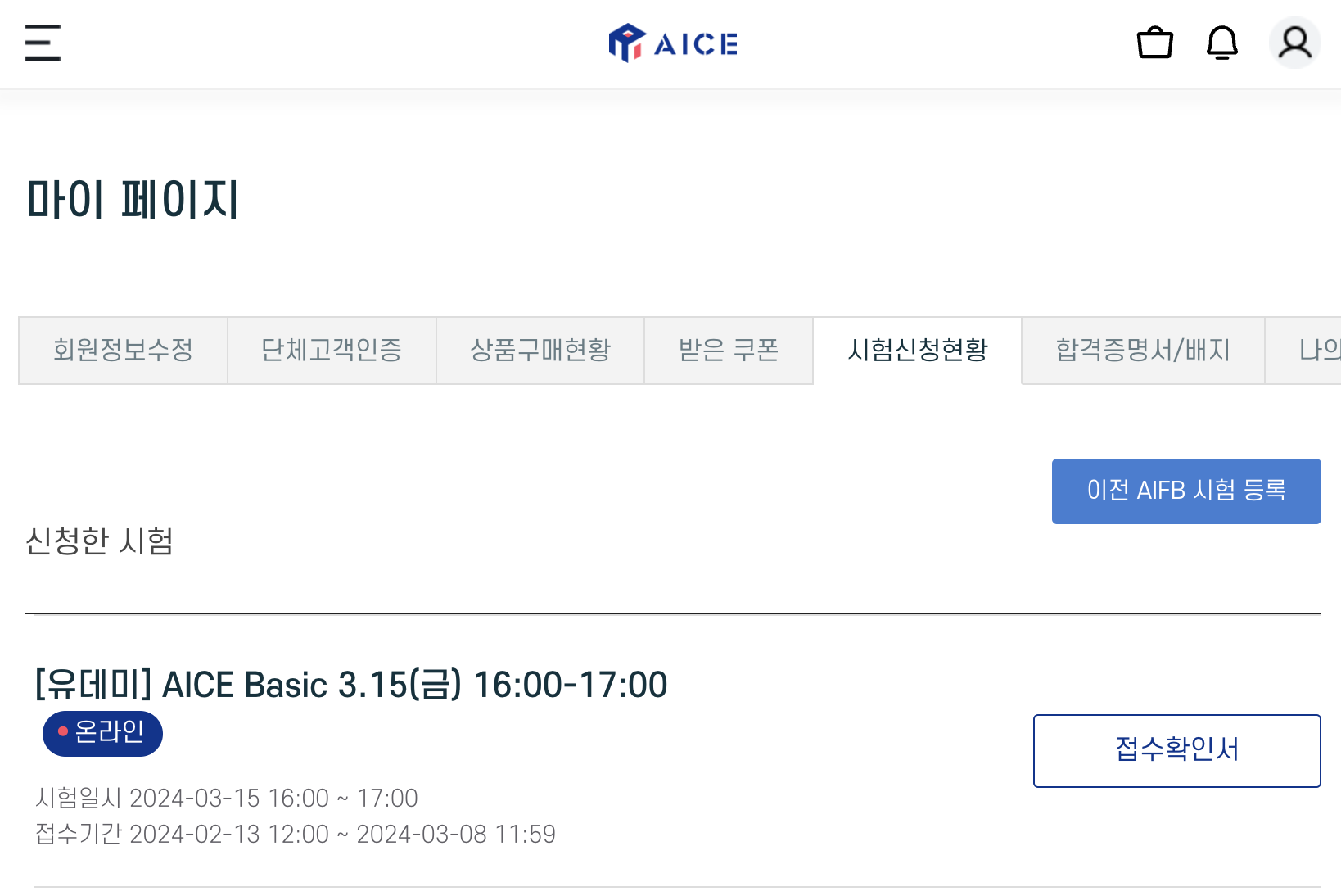 [AICE 자격증] AICE Basic 시험 후기 및 팁