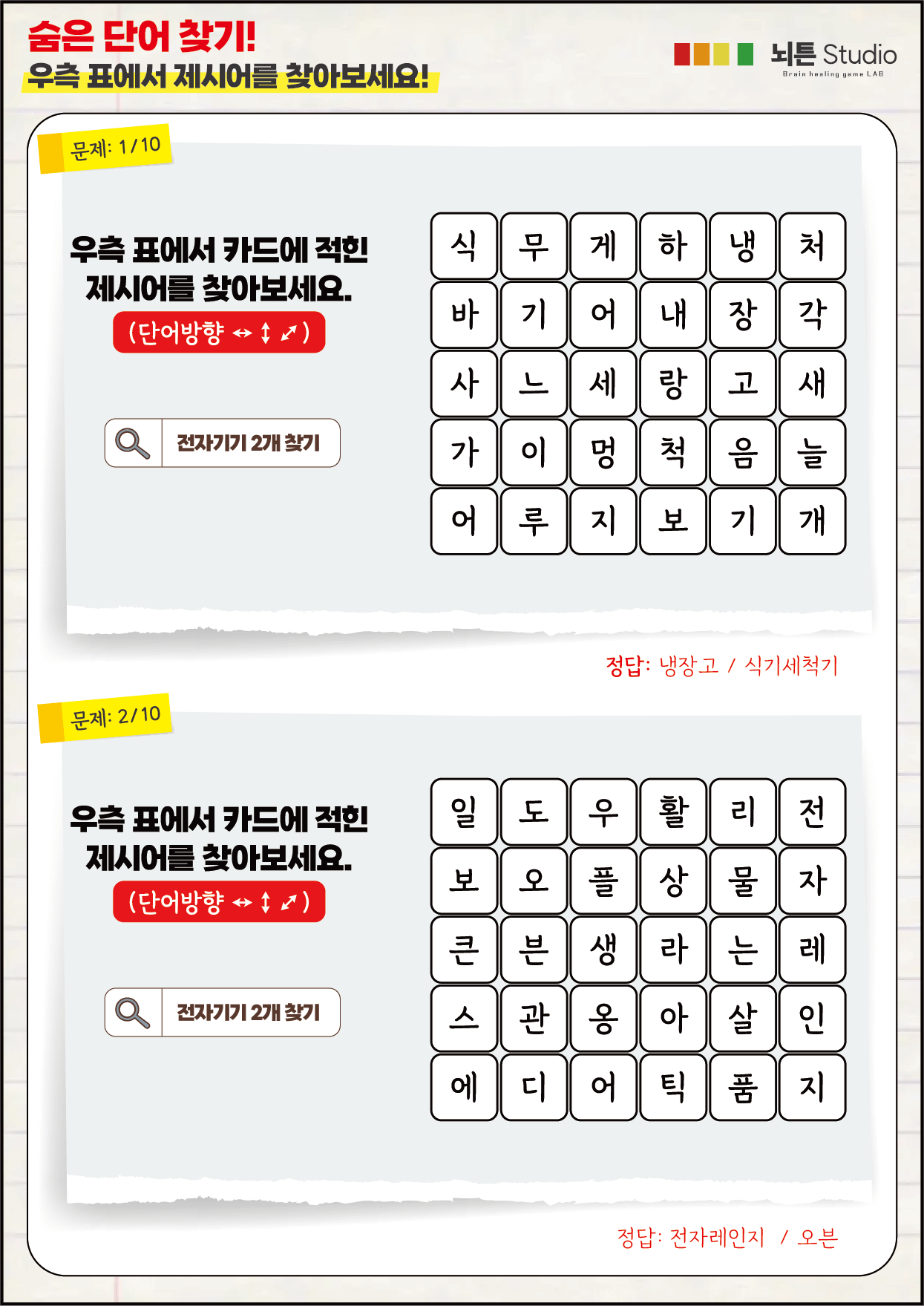 찾을수록 똑똑해지는 숨은 단어 찾기 게임총 10 문제 돌봄교실 치매예방 두뇌 트레이닝 치매테스트 Iq테스트 뇌 훈련 게임 집중력 게임 인지 훈련 무료