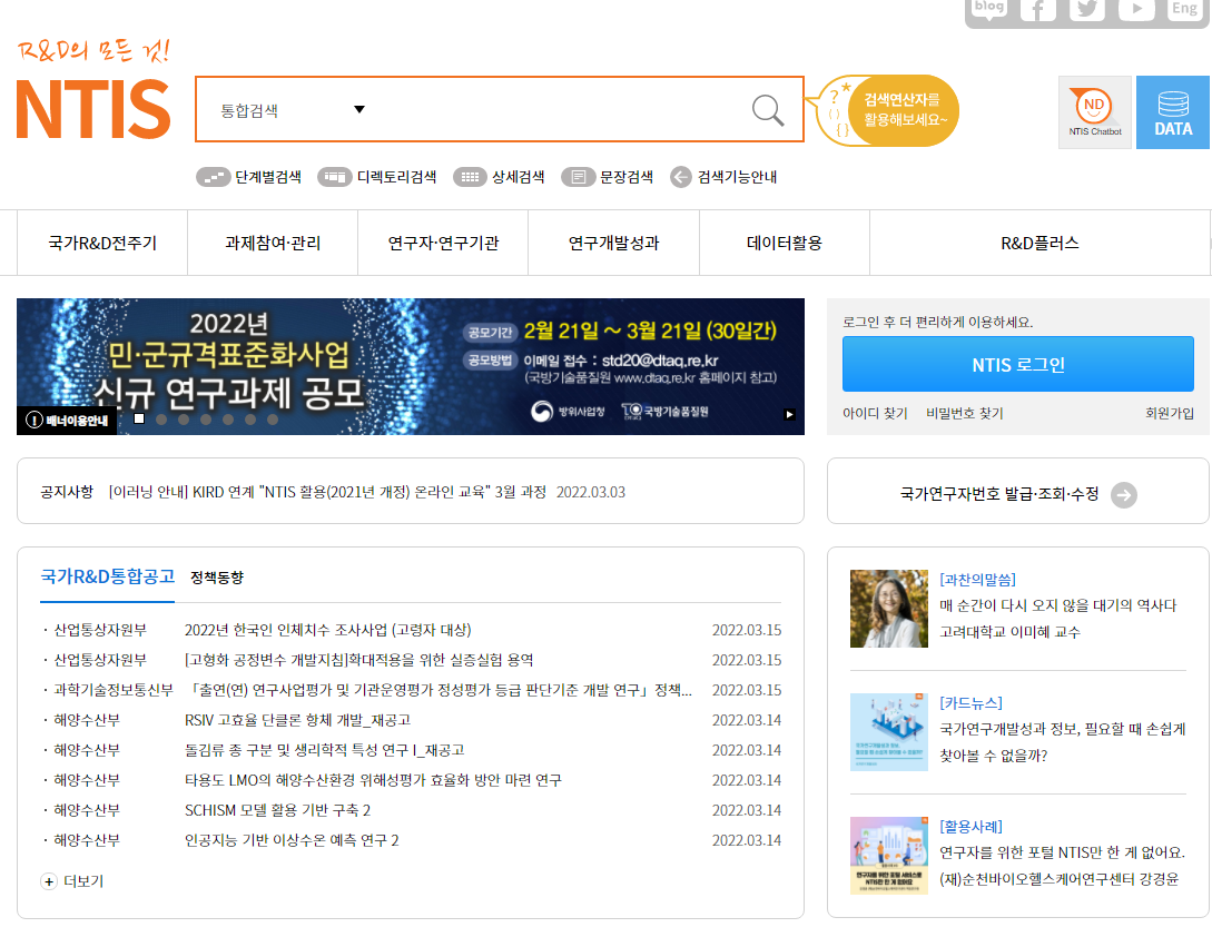 과학기술인 등록(NTIS) / 중소기업기술개발사업 종합관리시스템(SMTECH) 회원가입 / 국가연구자번호 발급(IRIS)