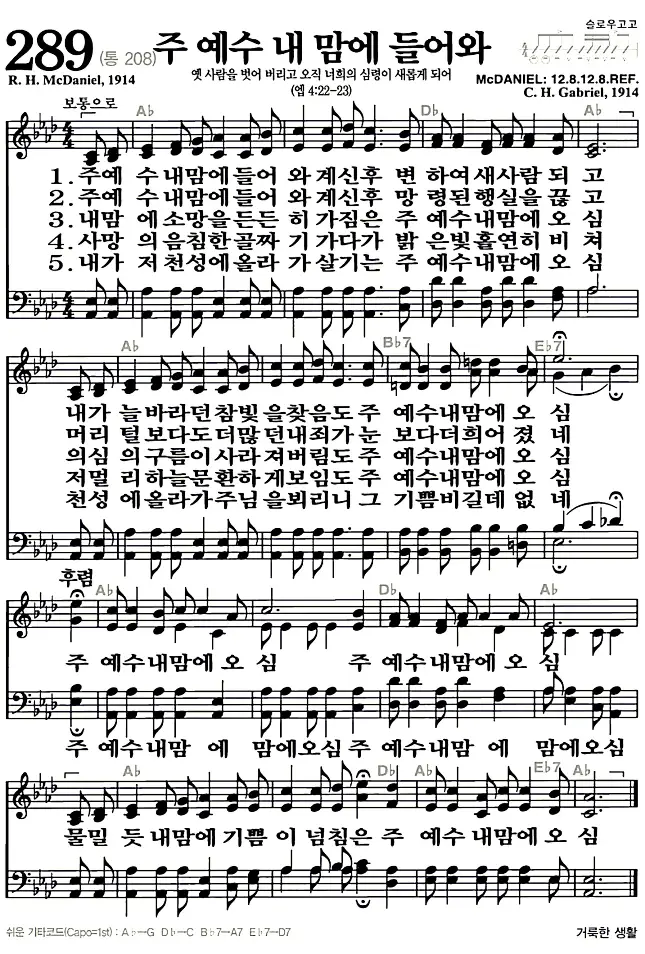 새찬송가 악보: 289장 주 예수 내 맘에 들어와(고화질/가사)