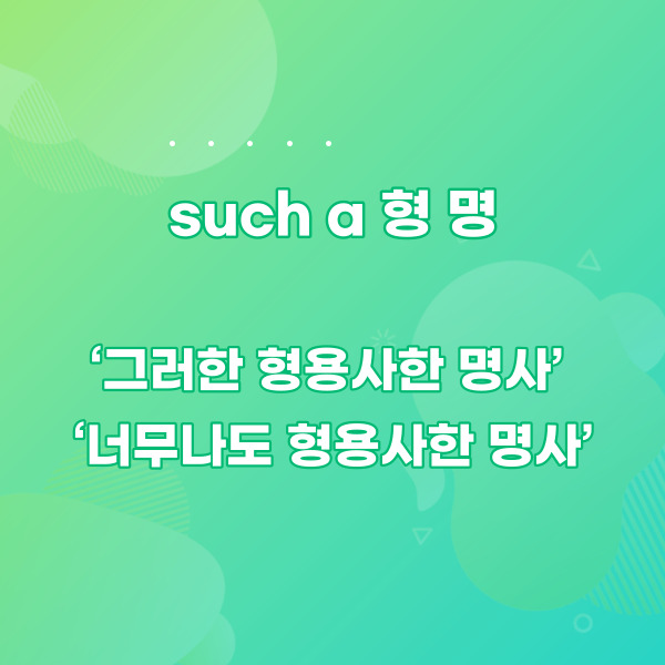 such a 형 명, so 형 a 명, so that, such that 세트로 알아보자! - 해커스영어 공식 블로그