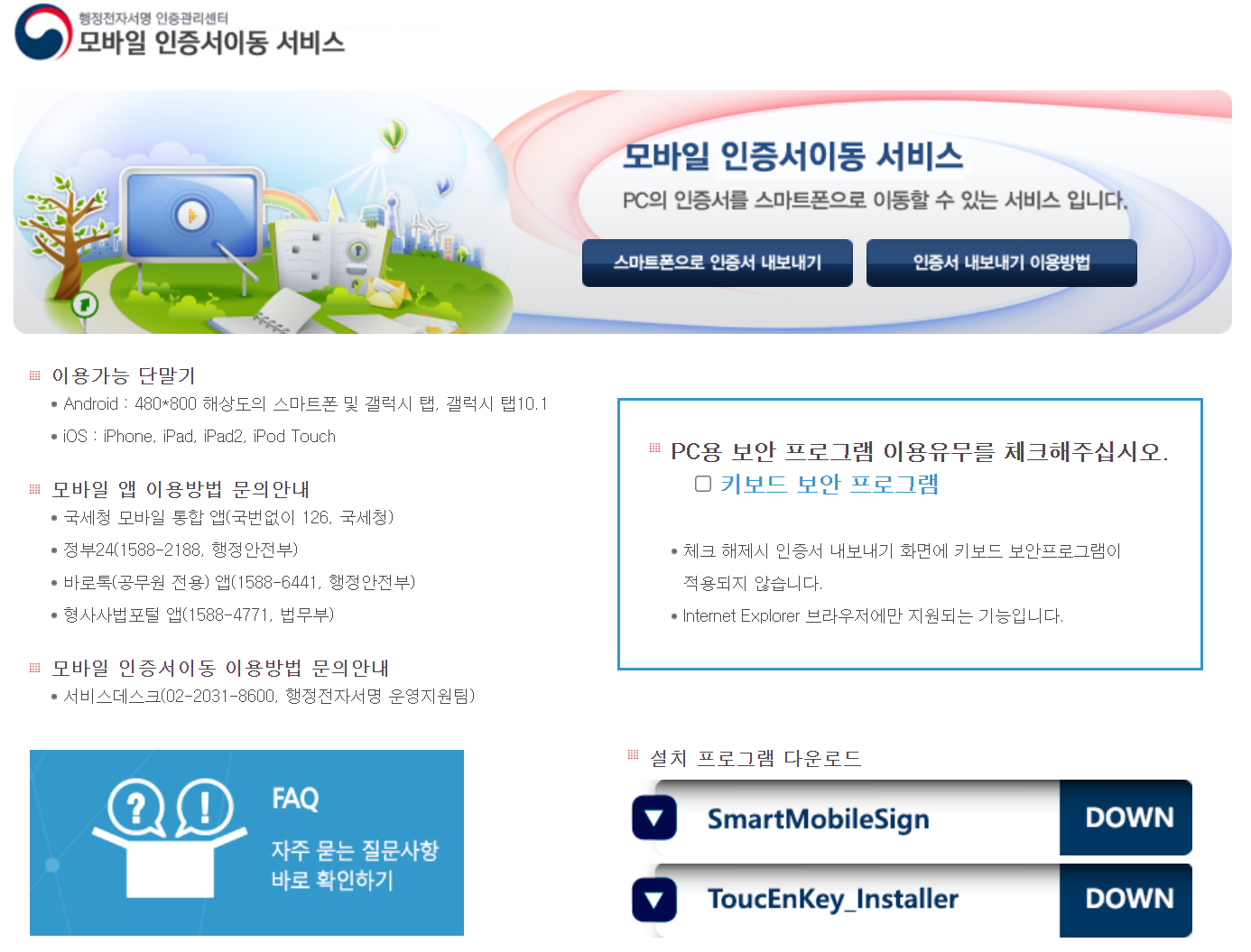 스마트 모바일 인증관리센터 홈페이지 - 바로가기