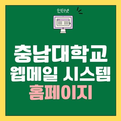 충남대학교 웹메일 시스템 홈페이지 바로가기 (https://cuvic.cnu.ac.kr)