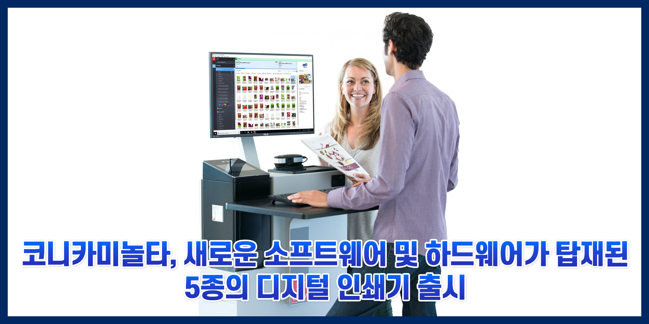 [인쇄계2022.06] 코니카미놀타, EFI와 첫 콜라보 새로운 EFI Fiery FS500 Pro 소프트웨어 및 하드웨어가 ...