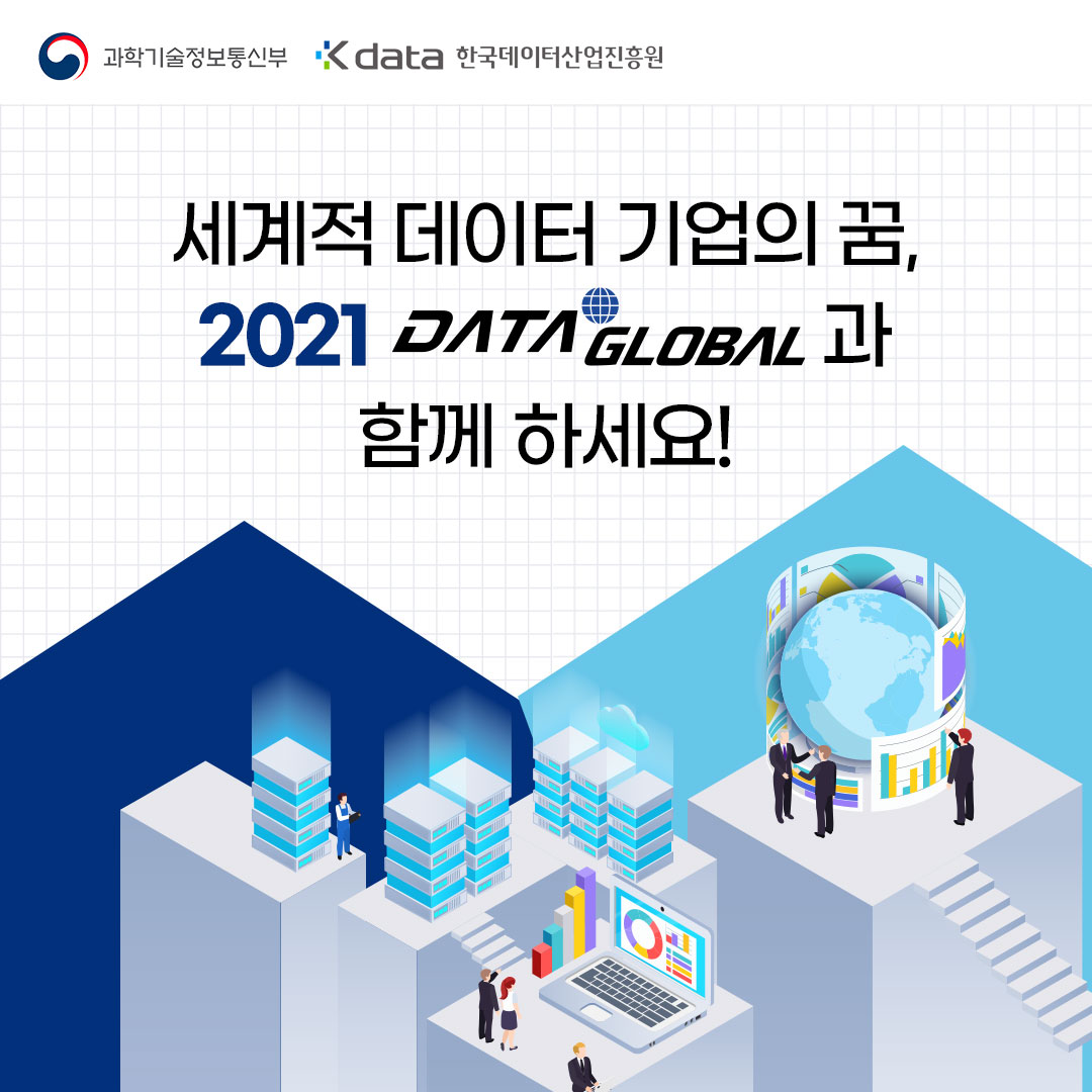[2021 DATA-Global] 세계적 기업을 꿈꾸는 데이터 기업을 찾습니다!