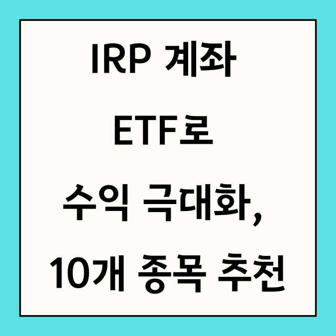 IRP 계좌 ETF로 수익 극대화, 10개 종목 추천