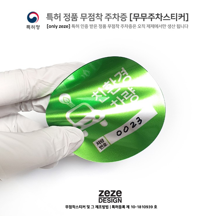 무점착 무무주차스티커 관공서 주차스티커 요일제주차스티커 끈적이 없이 자유탈부착 홀짝 차량운행 요일제주차스티커 무점착주차스티커 끈적이 없이 자유