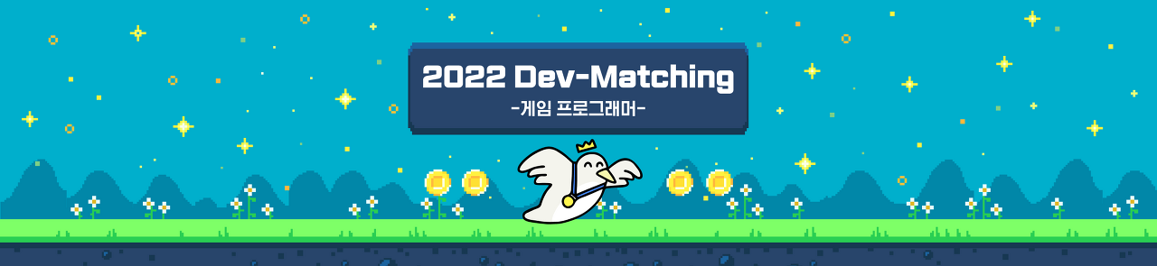 [챌린지 접수] 2022 Dev-Matching: 게임 프로그래머 :: 잡다한 배똥월드