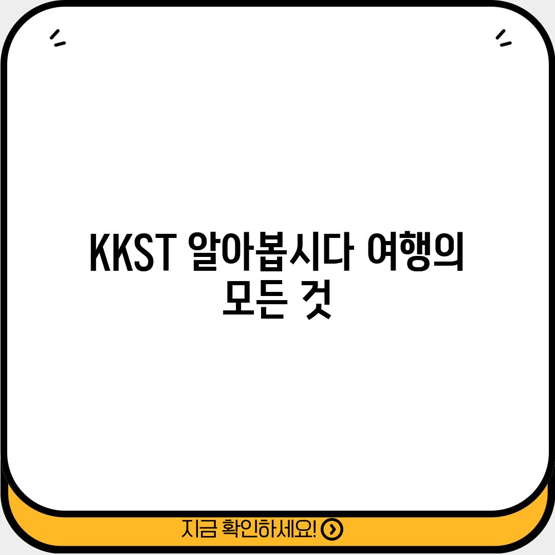 KKST 알아봅시다: 여행의 모든 것