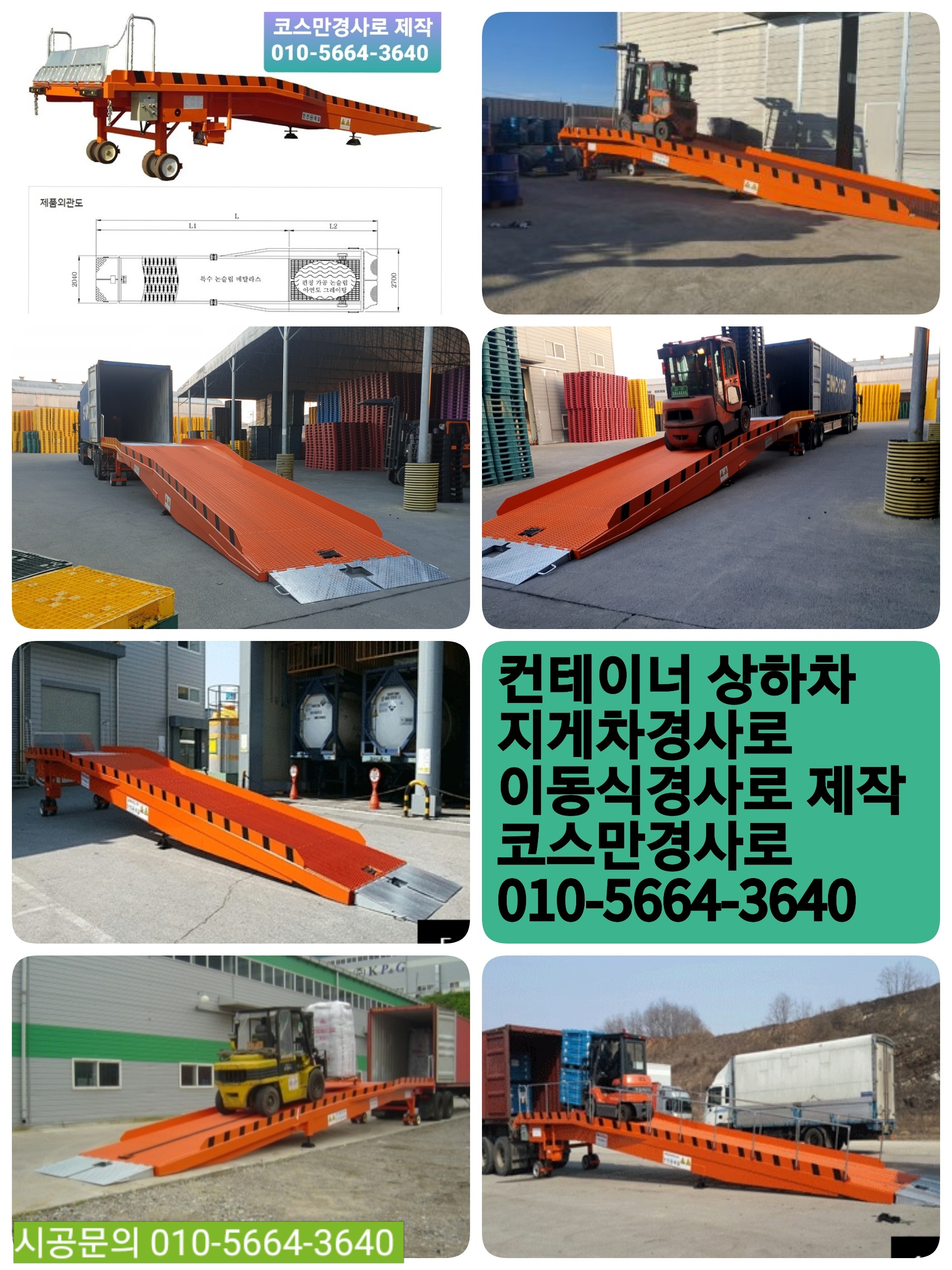 코스만경사로휠체어경사로차량진입로 점포진입판차량진입판 판매 시공 물류센타 컨테이너 도크 카업플레이트 지게차경사로 전문제작 코스만경사로 제작 설치 ☎️ 010