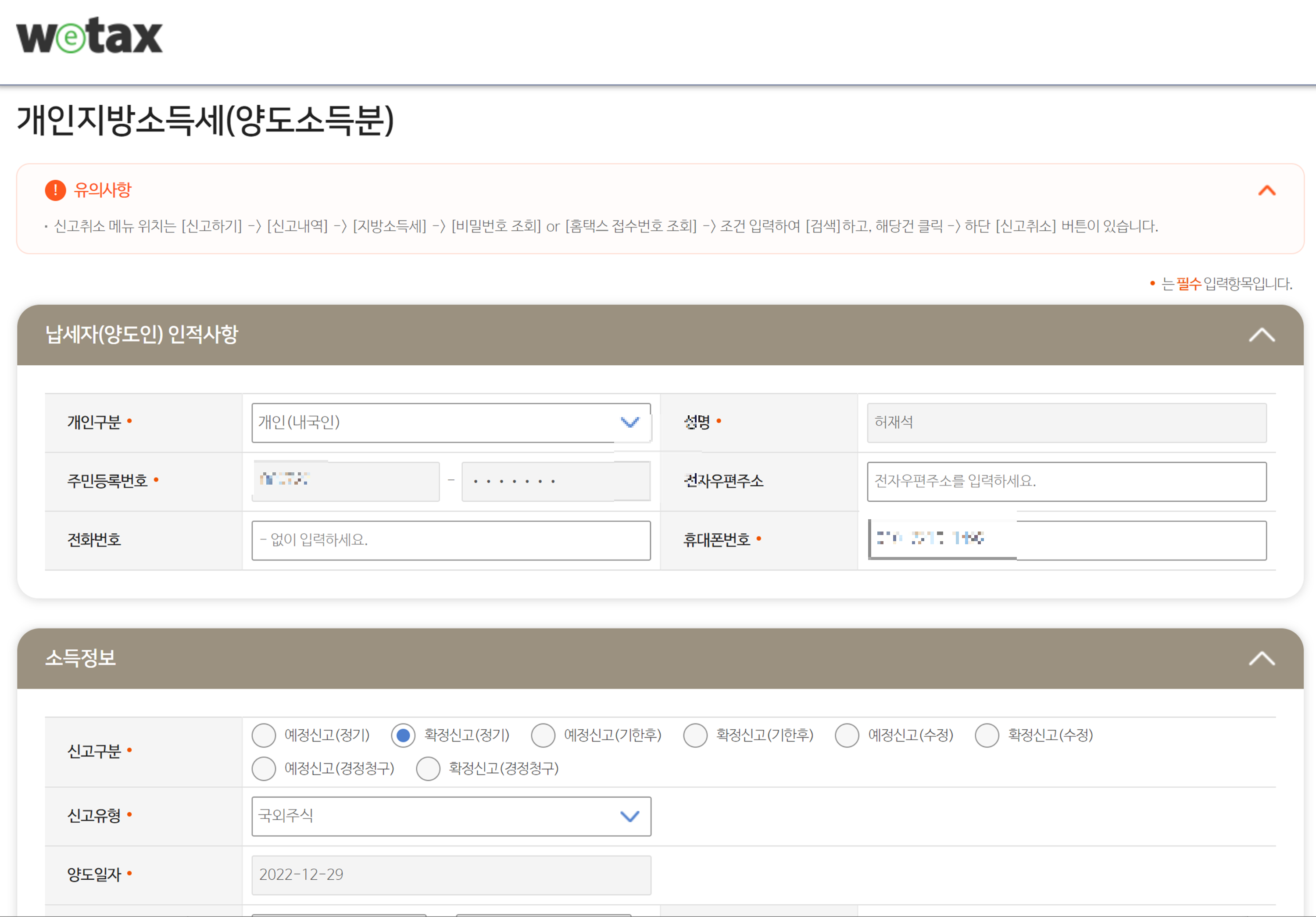 해외주식 양도세 납부 후 지방세 2% 납부하기(feat. WeTax 위택스)