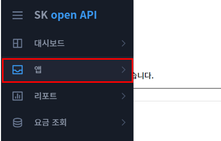 [SK Open API] 앱 등록 및 상품 구매 후 응답결과확인(무료)
