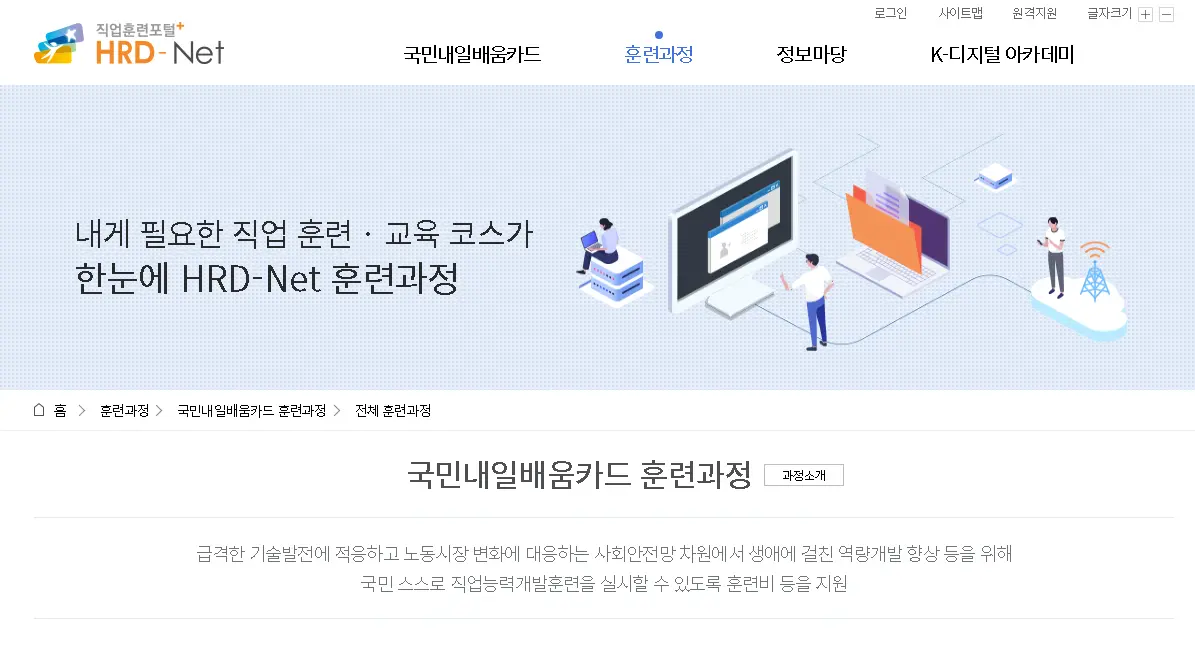 HRD-net 홈페이지 (www.hrd.go.kr)
