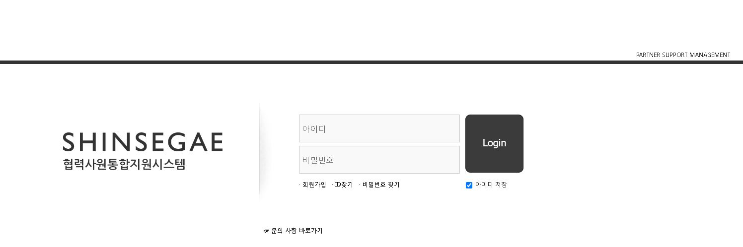 신세계 협력사원통합지원시스템 (https://psm.shinsegae.com)