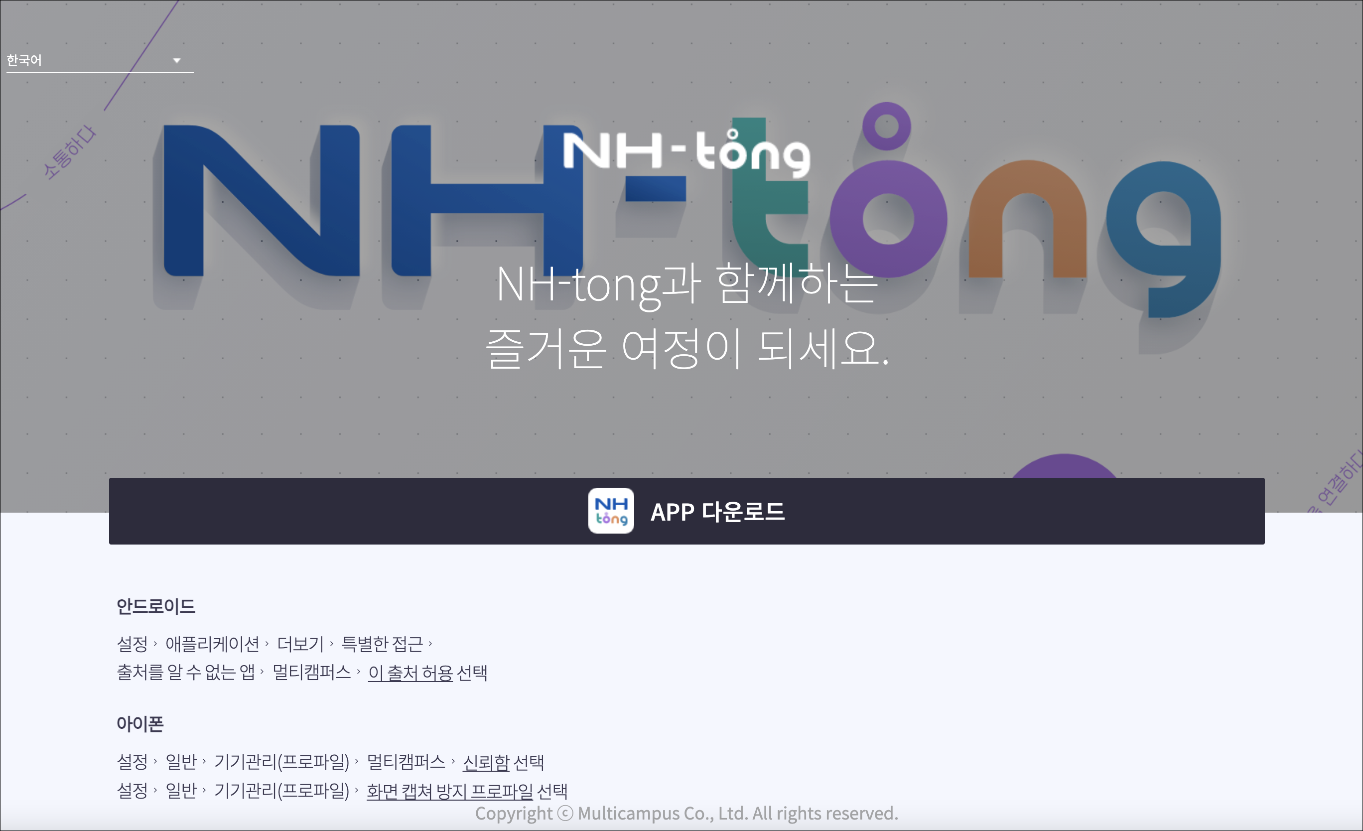NH-tong 앱 다운로드 (https://lc.multicampus.com/app/nonghyup)