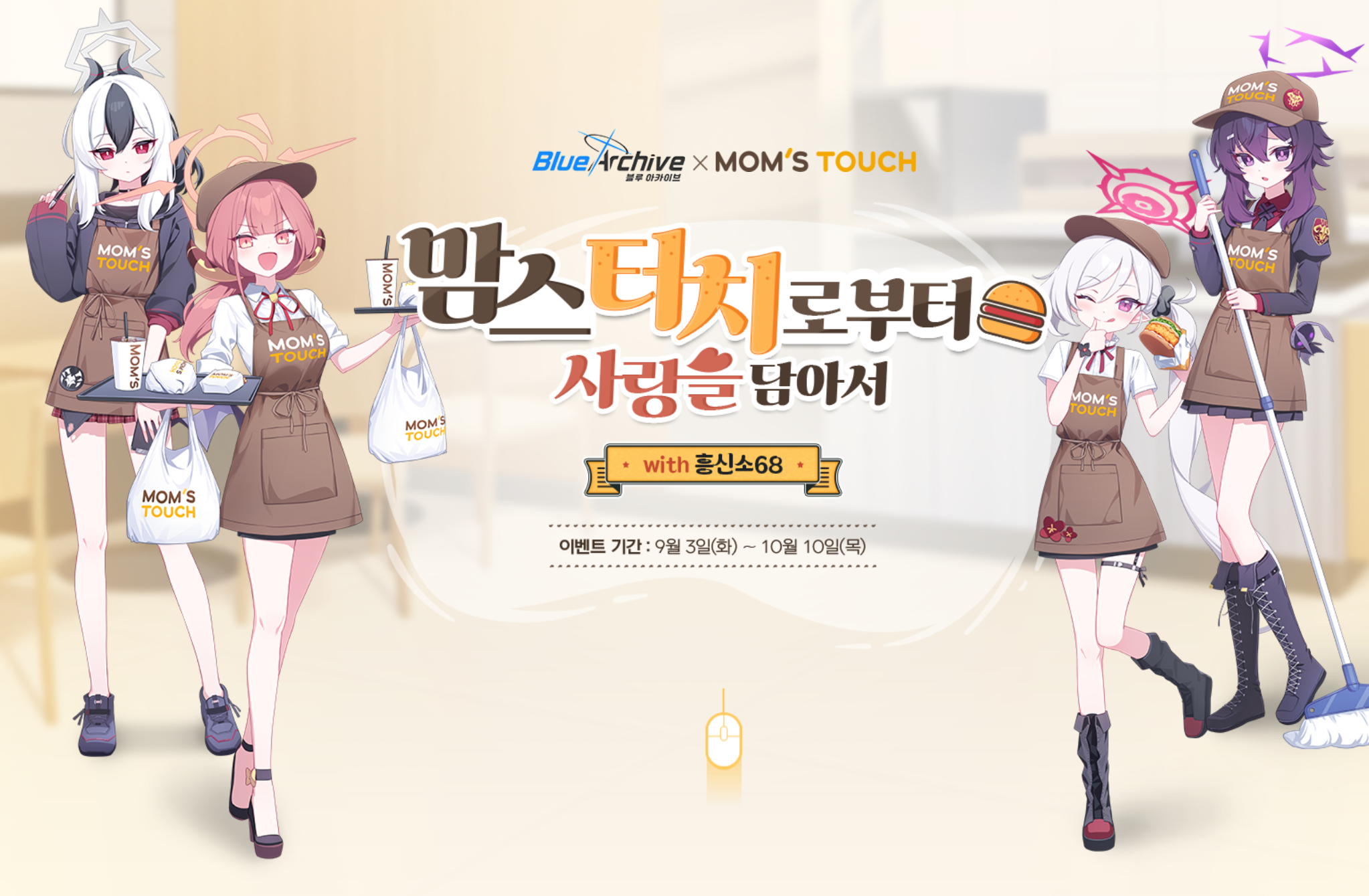 블루아카이브 X 맘스터치 콜라보 이벤트