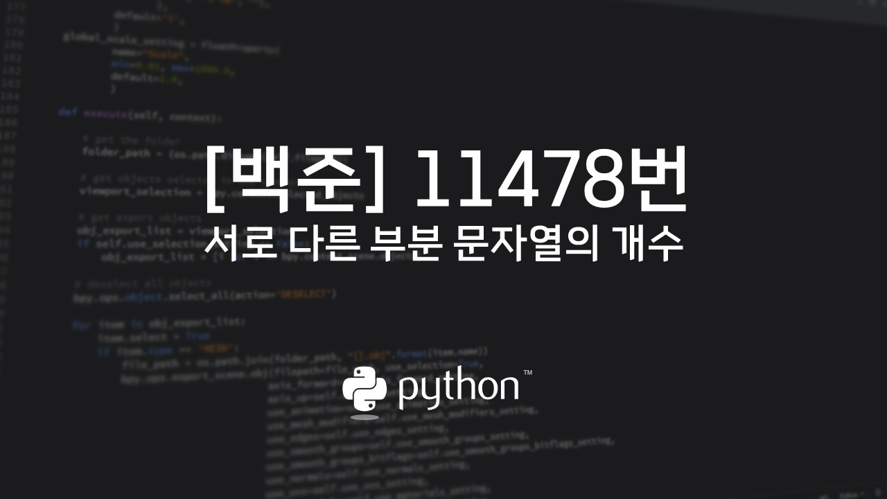 [백준] 11478번 : 서로 다른 부분 문자열의 개수 - 파이썬(Python) - 우당탕탕 개발자 되기 프로젝트