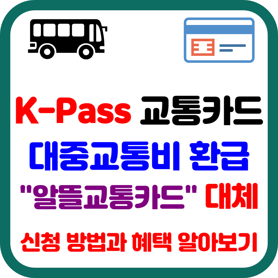 K-Pass 교통카드: 대중교통비 환급,알뜰교통카드 대체