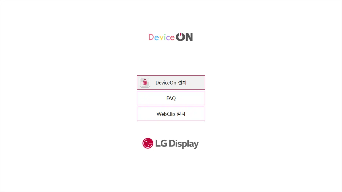 엘지디스플레이 디바이스온 설치 (deviceon.lgdisplay.com)