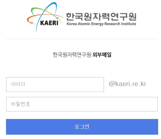 한국원자력연구원 외부메일 주소 (https://mail.kaeri.re.kr) :: 지식나눔