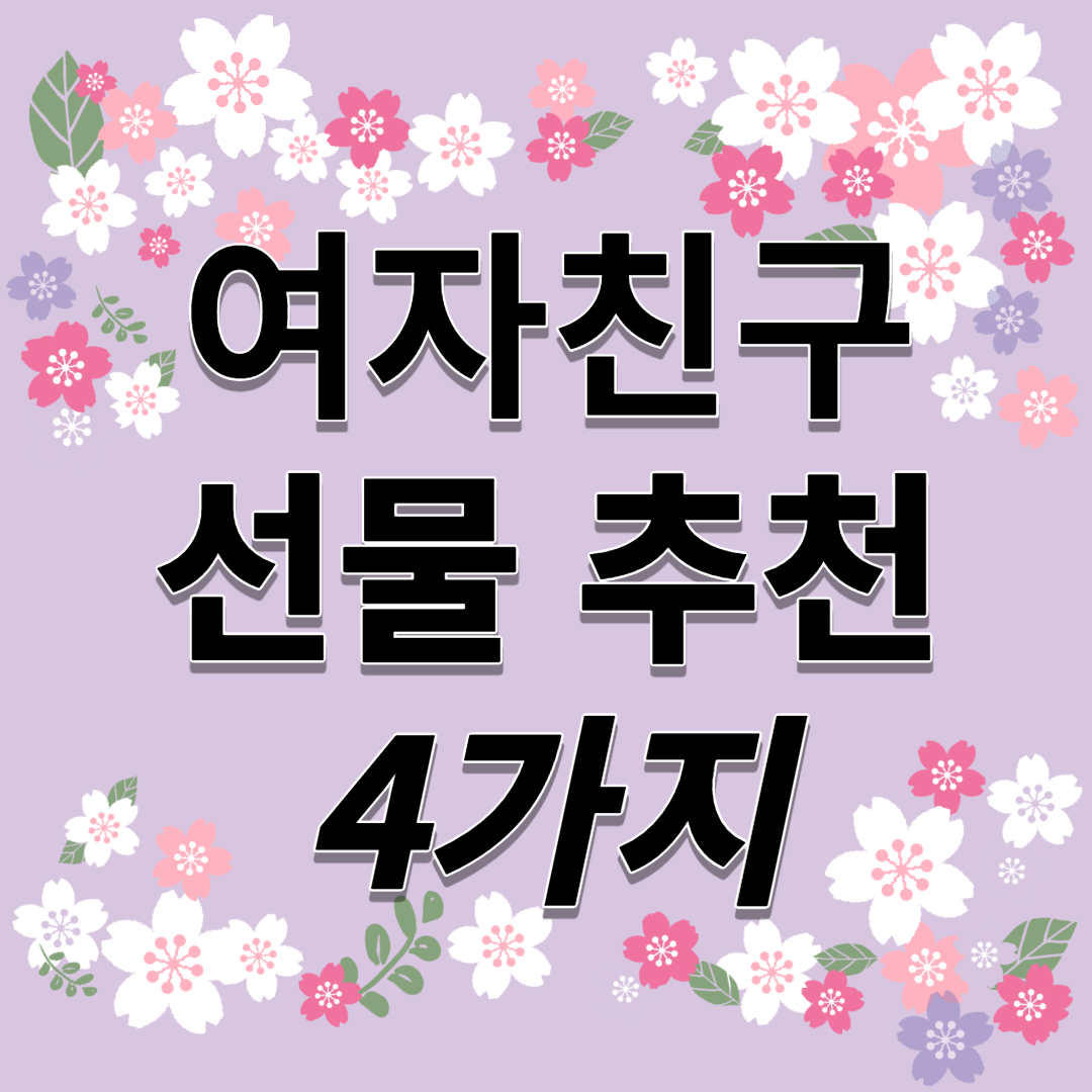 여자친구 선물 추천 4가지 : 완벽한 선물을 위한 가이드