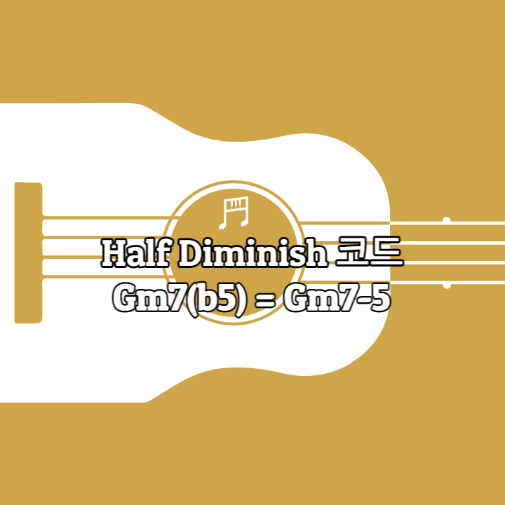 (코드 정복) Gm7(b5) = Gm7-5